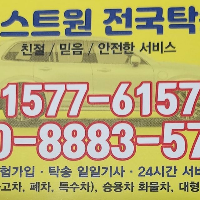베스트원 차량탁송대리 경상북도 포항시 남구 대도동 자동차이륜차 당근 동네 업체