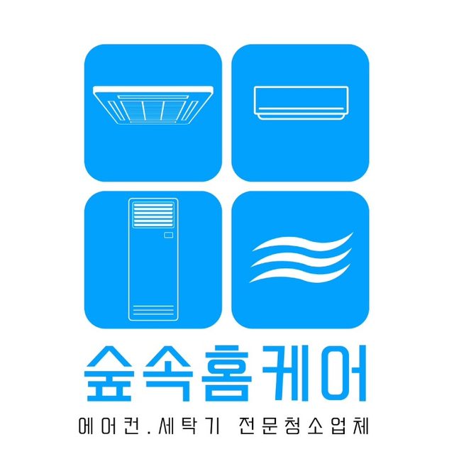 숲속홈케어 동네업체