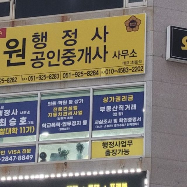 원 행정사 공인중개사 동네업체
