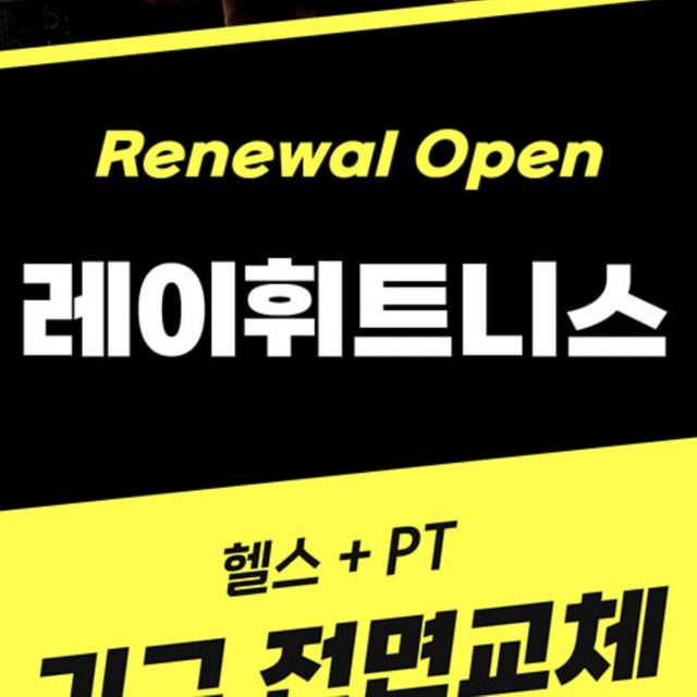 레이휘트니스 왕십리헬스 Pt 서울특별시 성동구 행당동 헬스 당근 동네 업체
