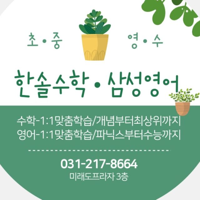 한솔수학 삼성영어 흥덕학원 동네가게
