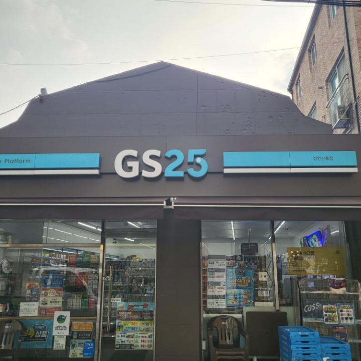 GS25장안신흥점 | 동네업체