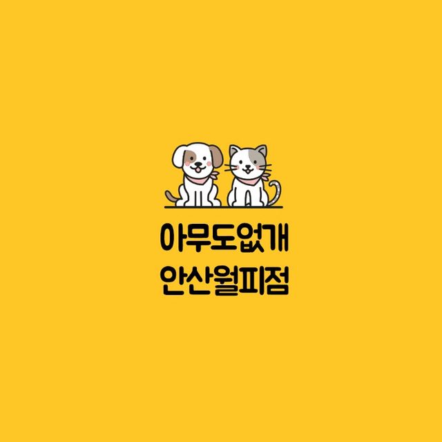 아무도없개 안산월피점 동네업체