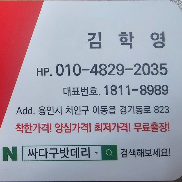 용인 싸다구 밧데리 할인점 동네업체