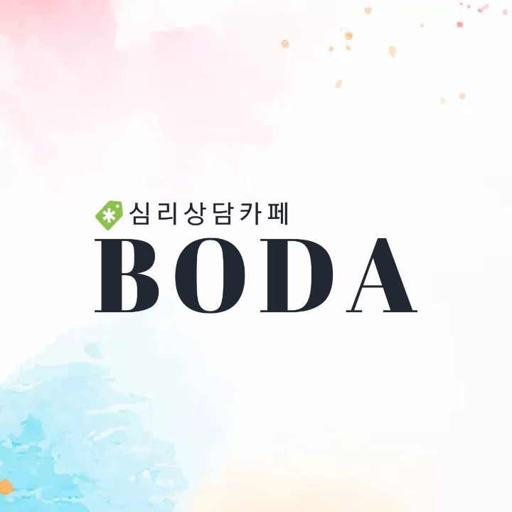마음팩토리"BODA" | 대전광역시 서구 괴정동 | 심리상담 | 당근 동네 업체