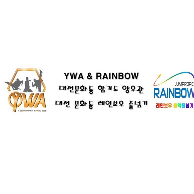 합기도양우관and레인보우줄넘기학원 동네업체