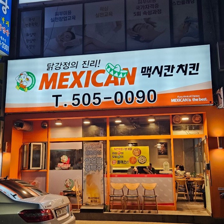 맥시칸치킨 청천점 | 동네업체