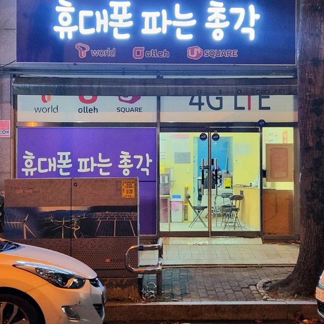 휴대폰성지 휴대폰파는총각 첨단점 동네업체