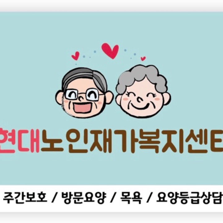 현대노인재가복지센터 동네업체