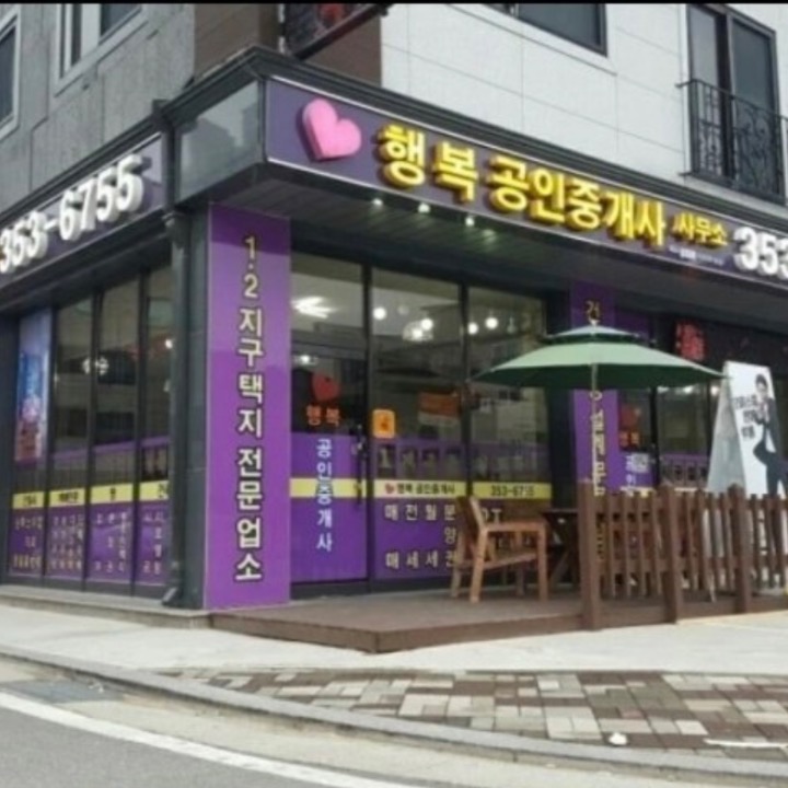 행복공인중개사사무소 동네업체