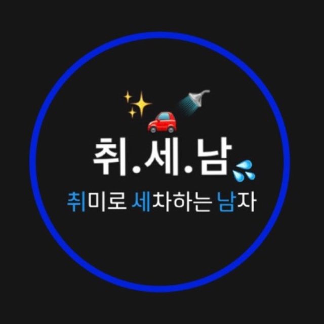 취세남취미로세차하는남자 동네업체