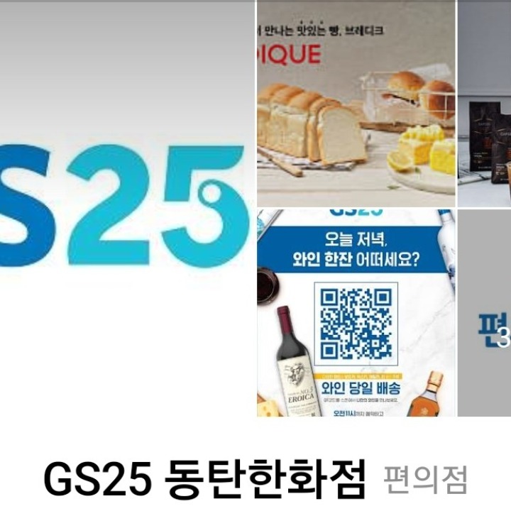 GS25 동탄한화점 | 동네업체