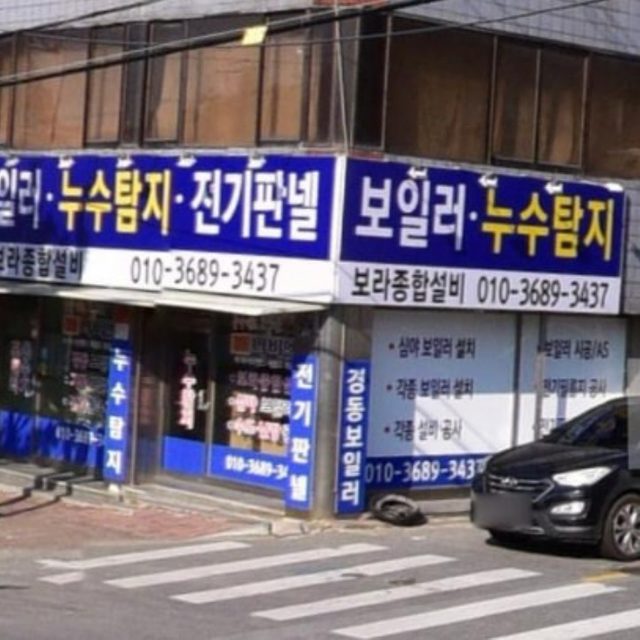 보라종합설비 누수 동네업체