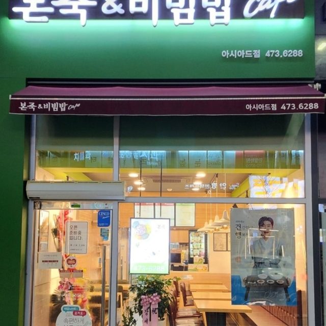 본죽앤비빔밥cafe 구월아시아드점 동네업체