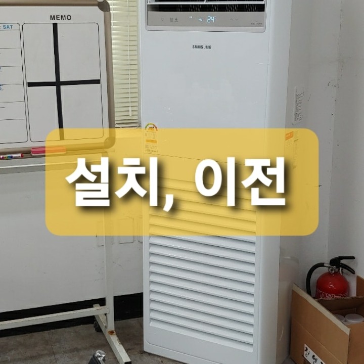 올바른 에어컨 이전 설치 동네업체