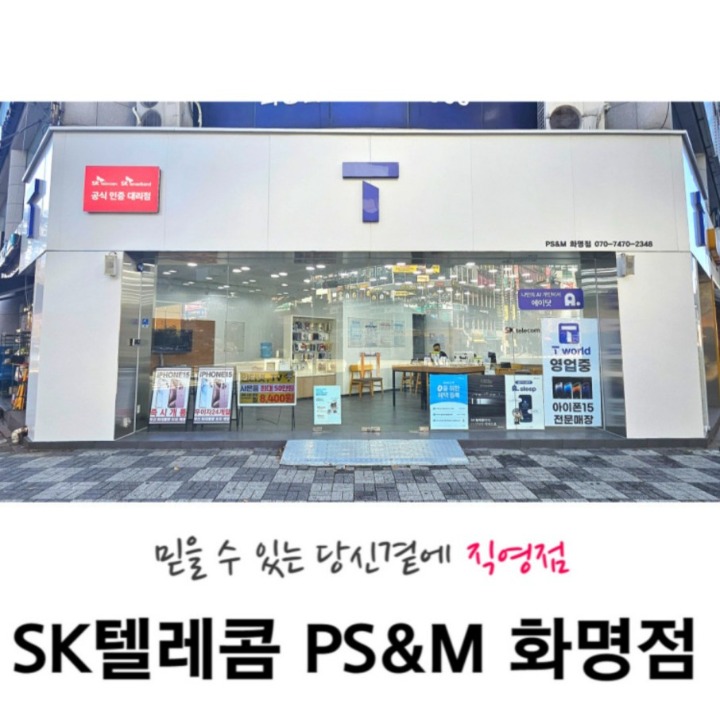 SKT PS&M 화명점 | 동네업체