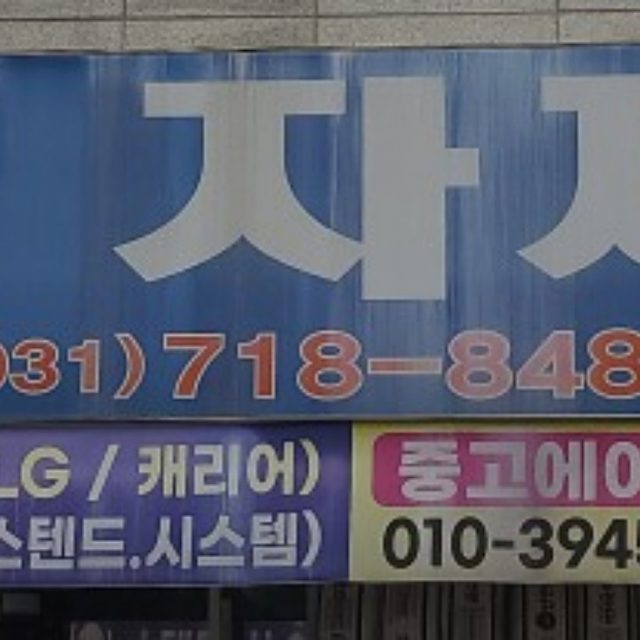 에어컨 경기도 성남시 분당구 정자동 에어컨판매및이전설치 당근 동네 업체