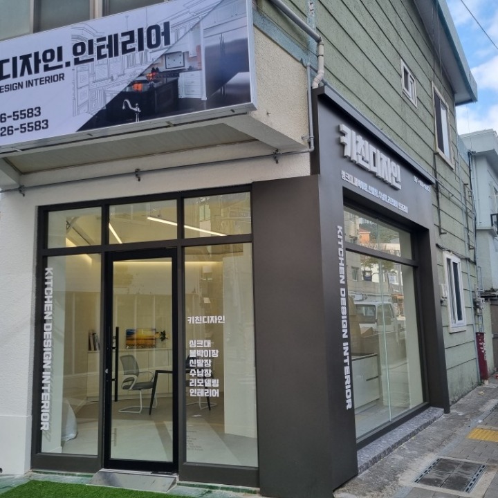 키친 디자인 인테리어 동네업체