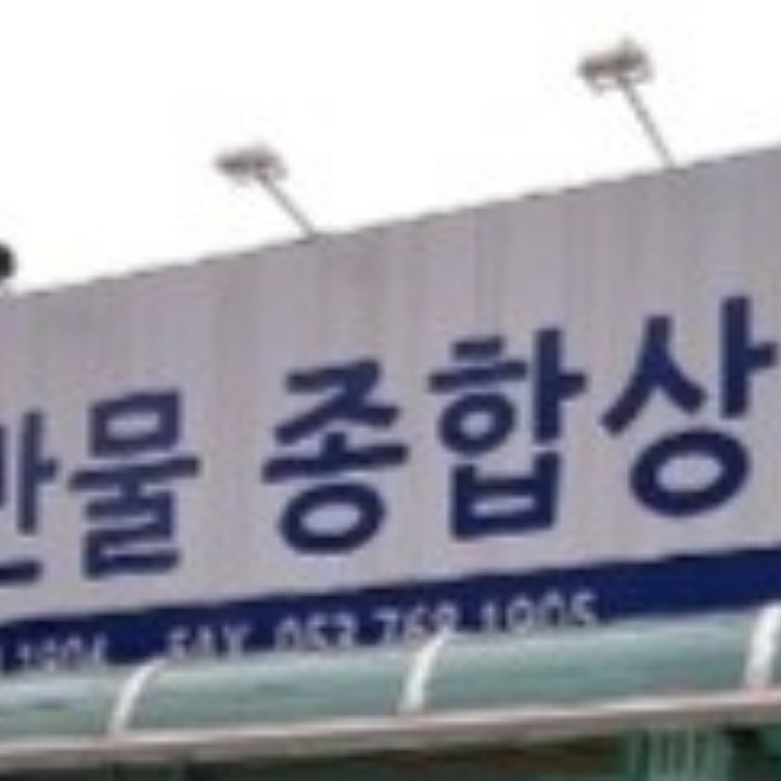 대건철물 인테리어 동네업체