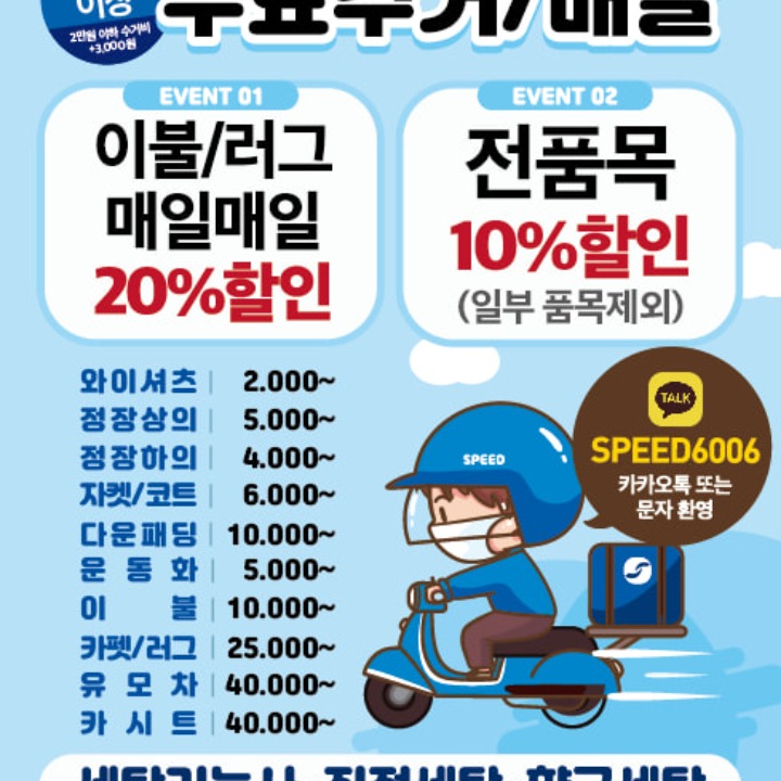 스피드세탁세탁수거and배달 동네가게