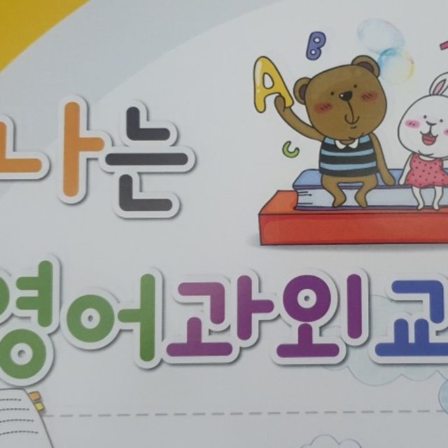 신나는 원어민영어과외 동네업체