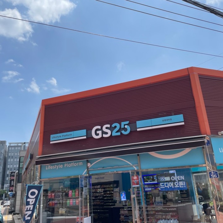 GS25 분평대박점 | 동네업체