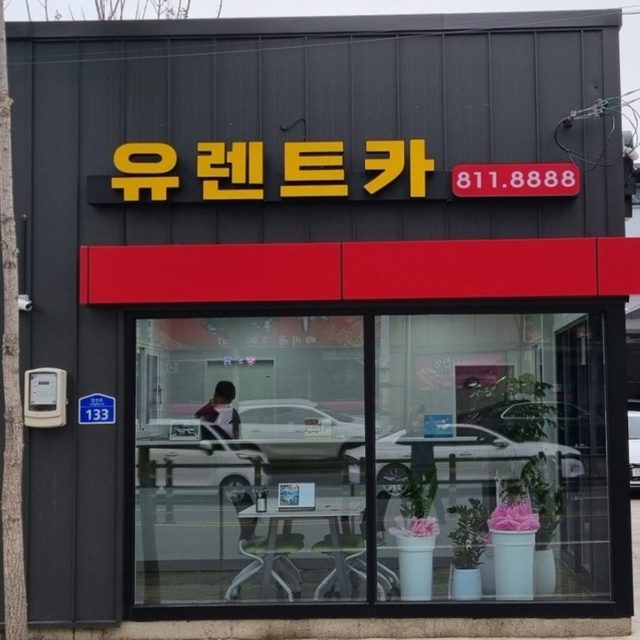 유렌트카 경상북도 경산시 삼북동 렌트카 당근 동네 업체