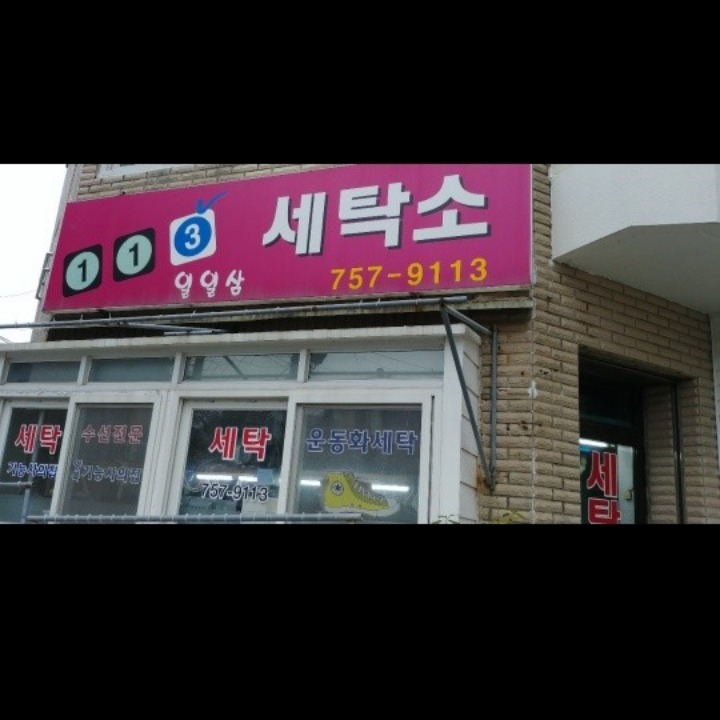 113세탁소 | 제주특별자치도 제주시 이도2동 | 세탁소 | 당근 동네 업체