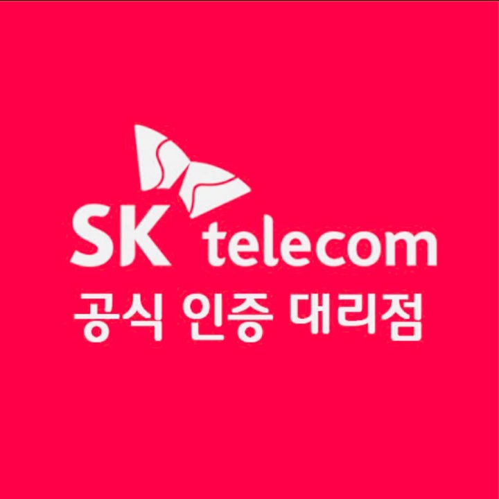 SKT미소대리점 고현플러스점 | 경상남도 거제시 고현동 | 모바일기기 | 당근 동네 업체