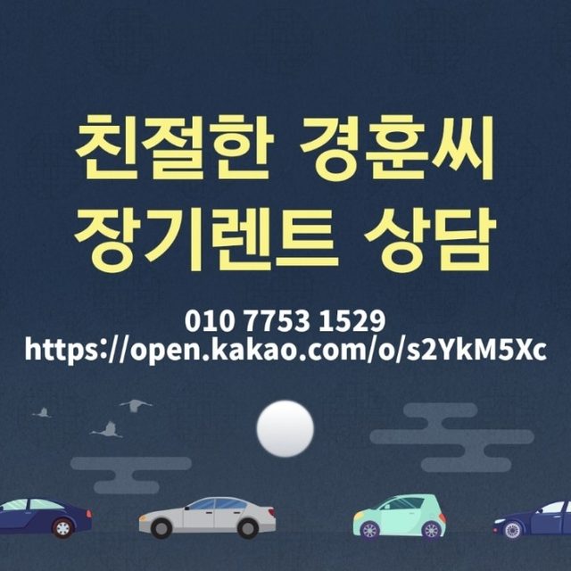 친절한경훈씨장기렌트 동네업체