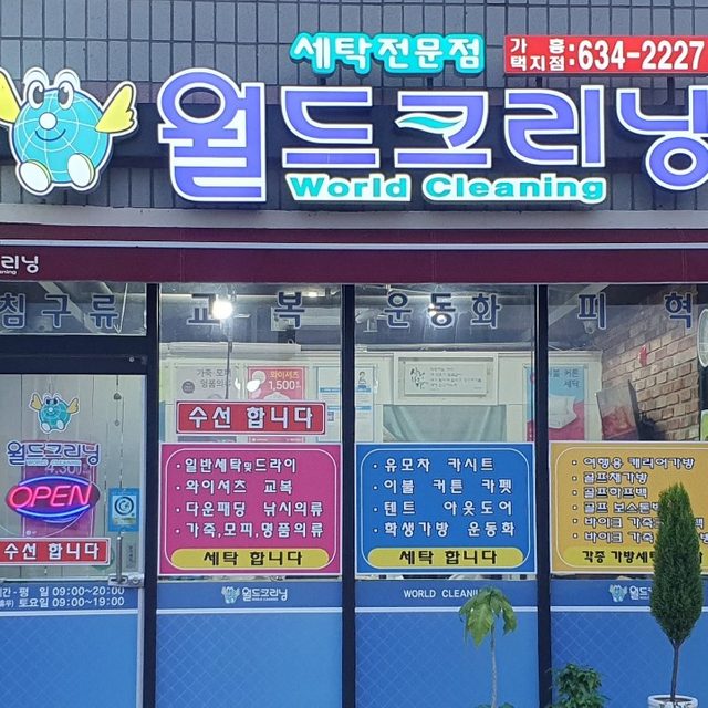 월드크리닝 동네업체