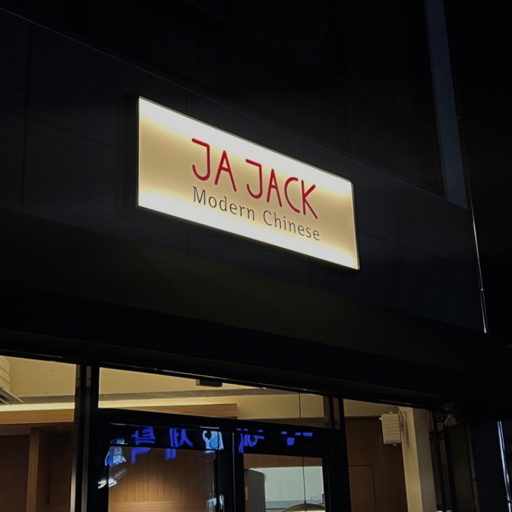 JAJACK | 울산광역시 남구 달동 | 일반중식점 | 당근 동네 업체