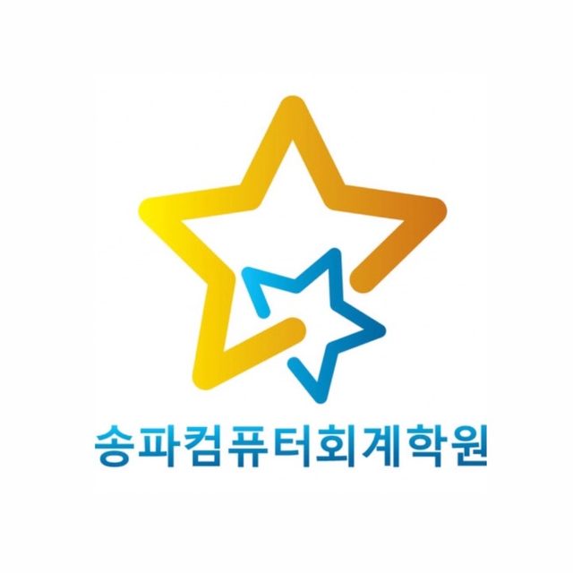 송파컴퓨터회계학원 동네가게