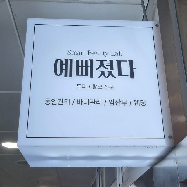 예뻐졌다토탈뷰티바디얼굴두피 동네가게