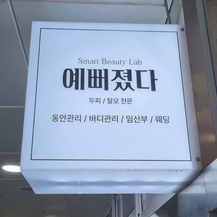 예뻐졌다토탈뷰티바디얼굴두피 동네가게