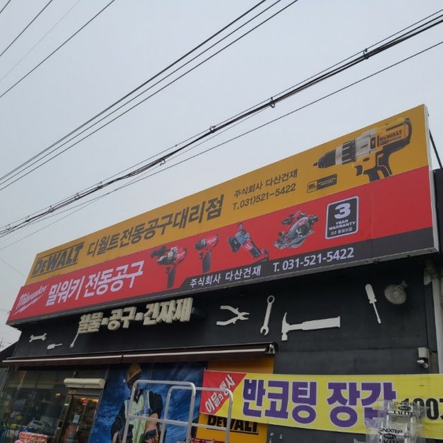 주다산건재 철물 밀워키 디월트 마루 동네업체