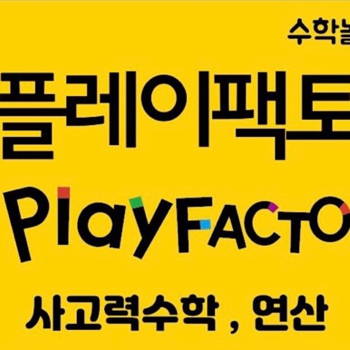 플레이팩토 수학놀이터 동네업체