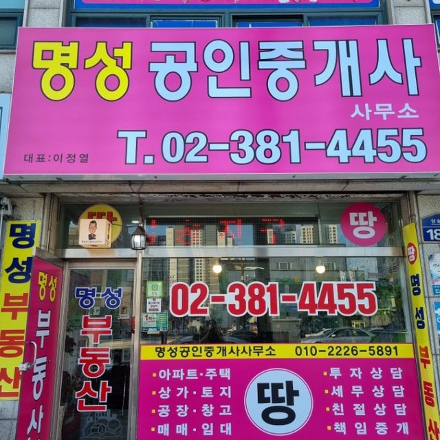 명성공인중개사사무소 동네업체