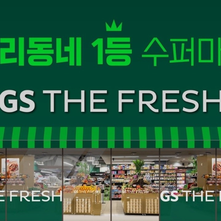 GS수퍼마켓 갈매중앙점 | 경기도 구리시 갈매동 | 슈퍼마켓 | 당근 동네 업체