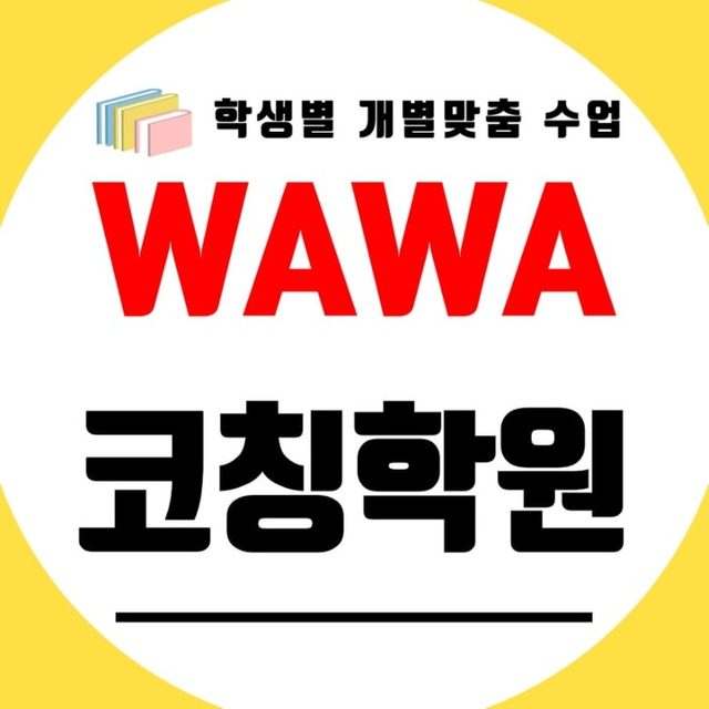 와와학습코칭학원 동네업체