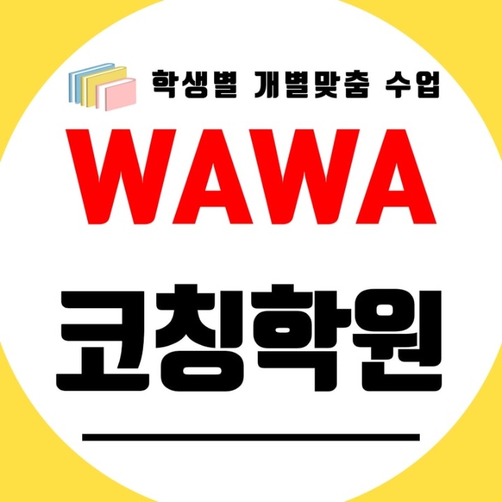 와와학습코칭학원 동네업체