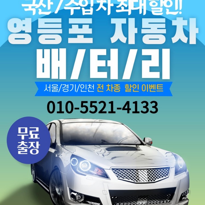 영등포 자동차 배터리 할인점 서울특별시 영등포구 대림동 자동차정비카센타 당근 동네 업체