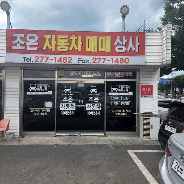 조은자동차매매상사 경상북도 포항시 남구 상도동 중고차매매 당근 동네 업체