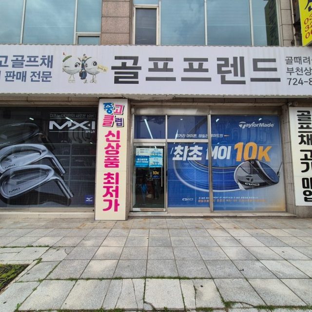 골프프렌드 부천직영점 동네업체