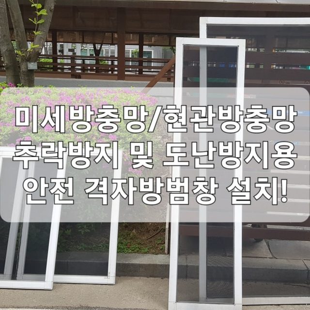 미세방충망 방범창 더함홈케어 동네업체