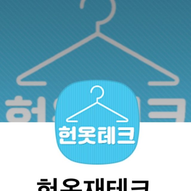 헌옷테크헌옷재테크 동네업체