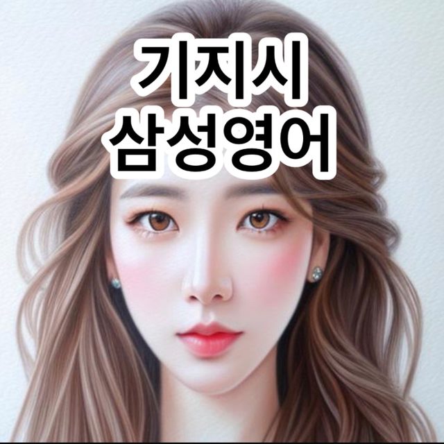 기지시 삼성영어 꿈담학원 충청남도 당진시 송악읍 보습교습입시학원 당근 동네 업체