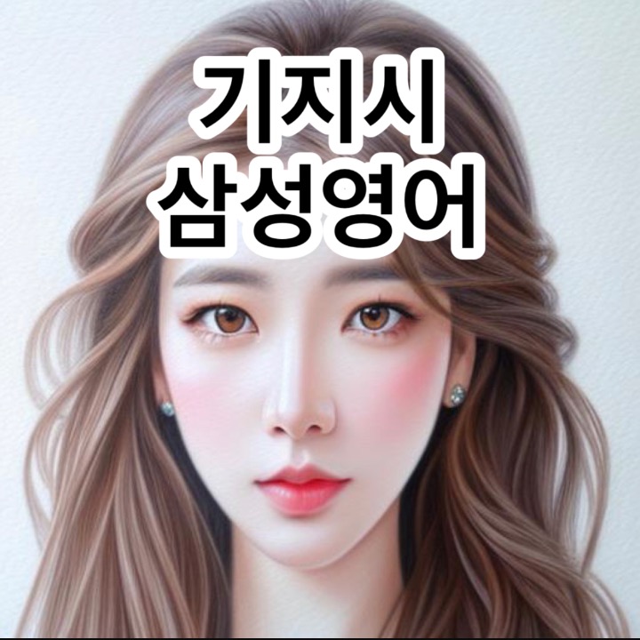 기지시 삼성영어 꿈담학원 충청남도 당진시 송악읍 보습교습입시학원 당근 동네 업체