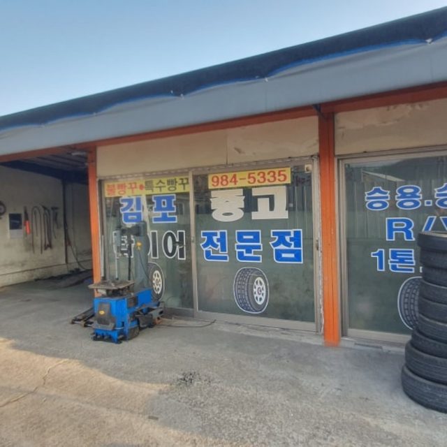 김포중고타이어 동네업체