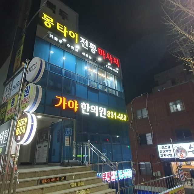 몽타이 마사지 당감부암점 동네가게